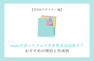 noteでポートフォリオを作るのはあり？おすすめの理由と作成術【WEBデザイナー編】 - LIYO MEMO リヨメモ